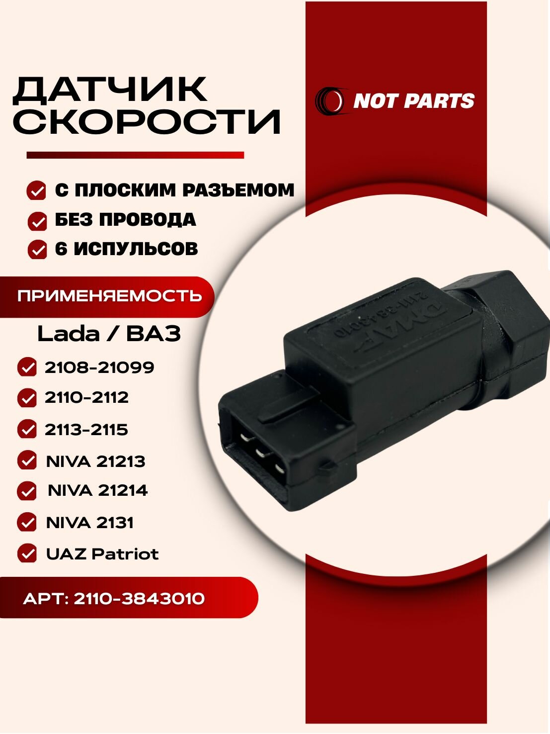 Датчик скорости для а/м ВАЗ 2108-09-2115, ВАЗ 2110-12, 21213-2131, Уаз Патриот ( 6 имп. прямоуг) Арт 2110-3843010