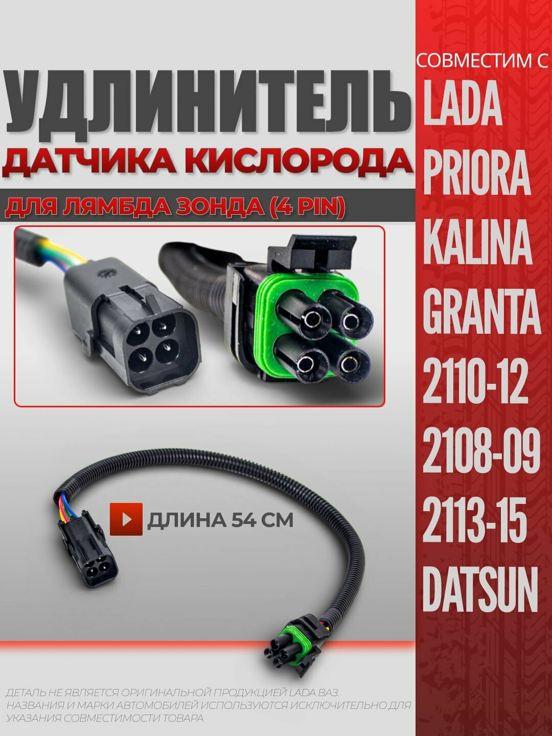 Удлинитель датчика кислорода (лямбда-зонда) 54 см для LADA Priora, Kalina 1-2, Granta, Granta FL, 2110, 2114, 2109, Датсун он-до