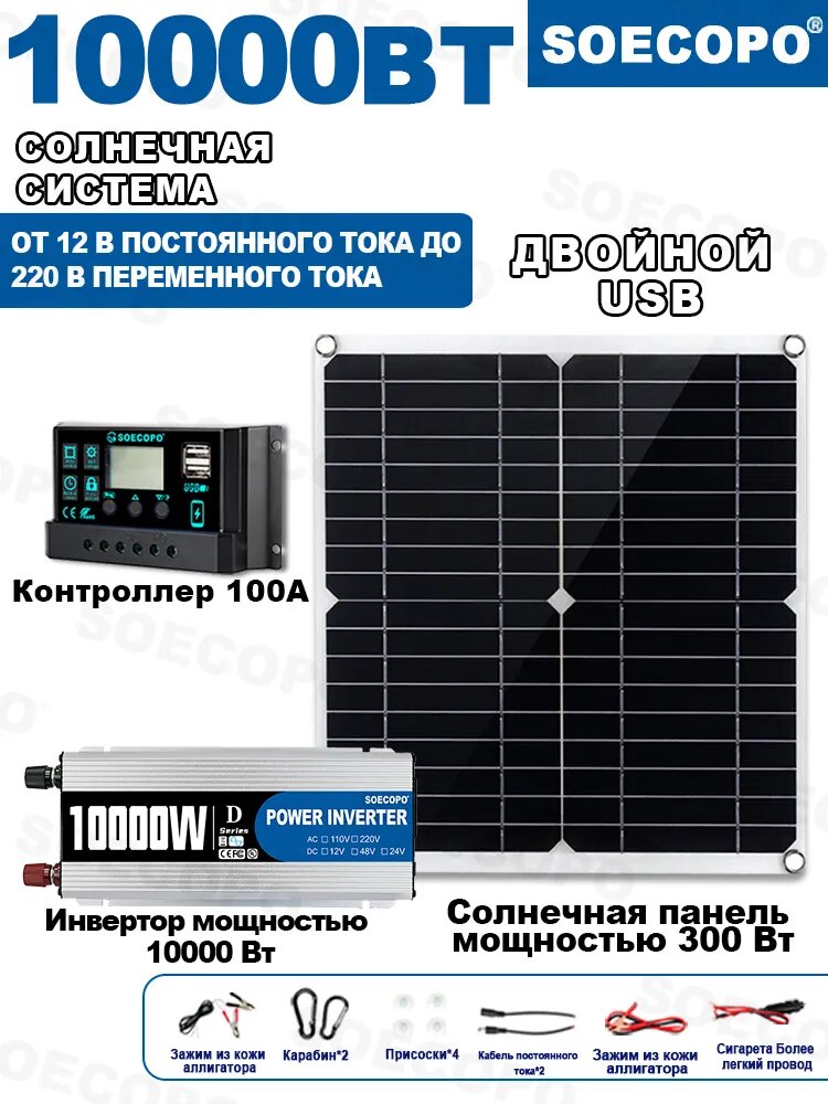 Полный комплект Солнечной системы мощностью 10000 Вт с двойным USB-инвертором от 12 В до 220 В, солнечной панелью мощностью 300 Вт, контроллером 100A для резервного дома на колесах CE FCC