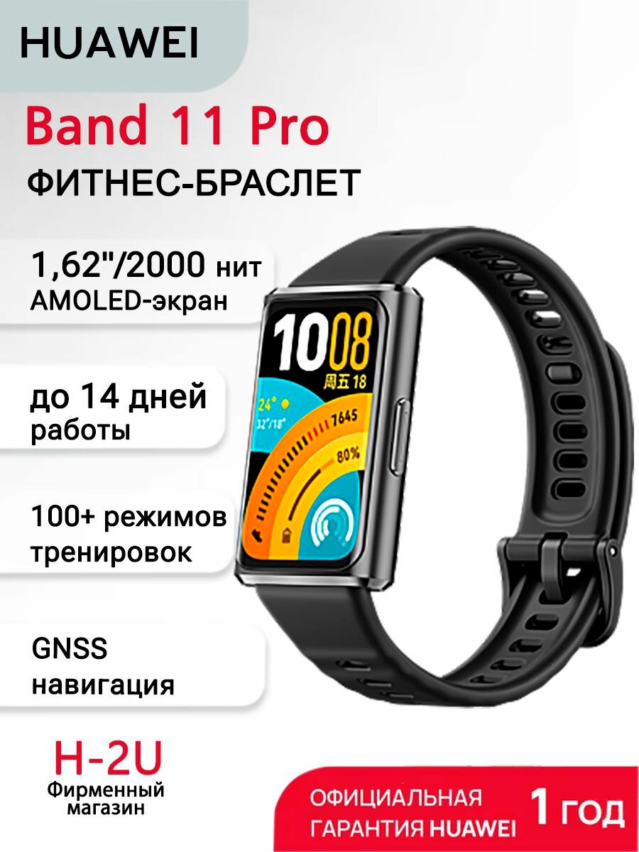 HUAWEI Фитнес-браслет Band 11 Pro (CDY-B49) Черный (алюминий)