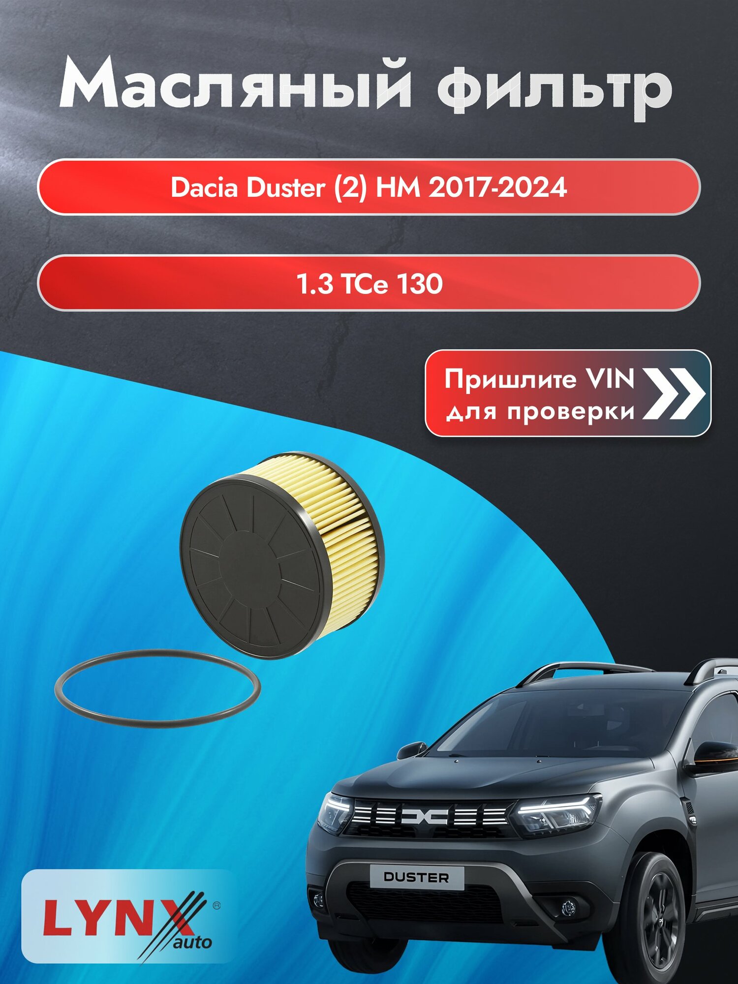 Масляный фильтр для Dacia Duster (2) HM 2017-2024г. Двигатель 1.3 (H5H 470, H5H 480) LYNXauto Дача Дастер