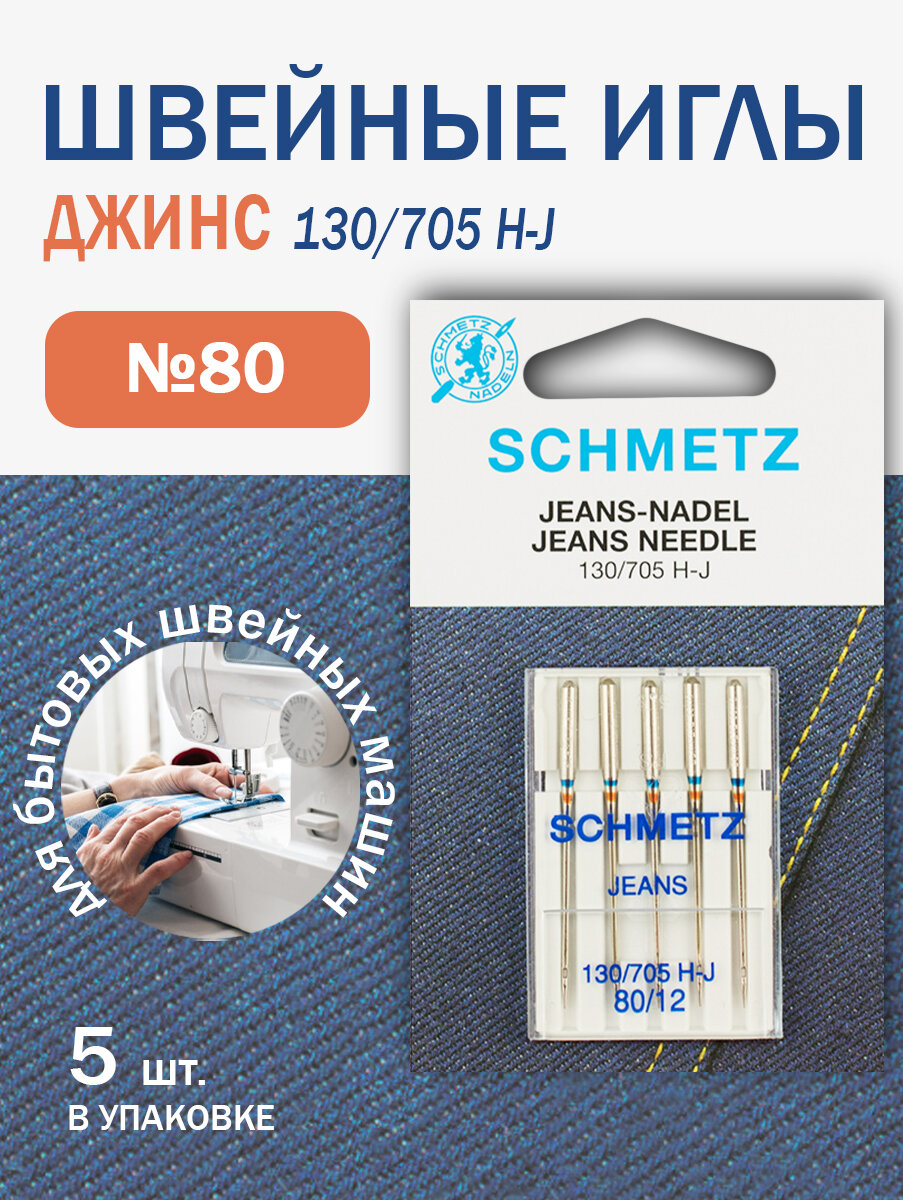 Иглы для джинсы для швейных машин, Schmetz, №80, 5 шт.