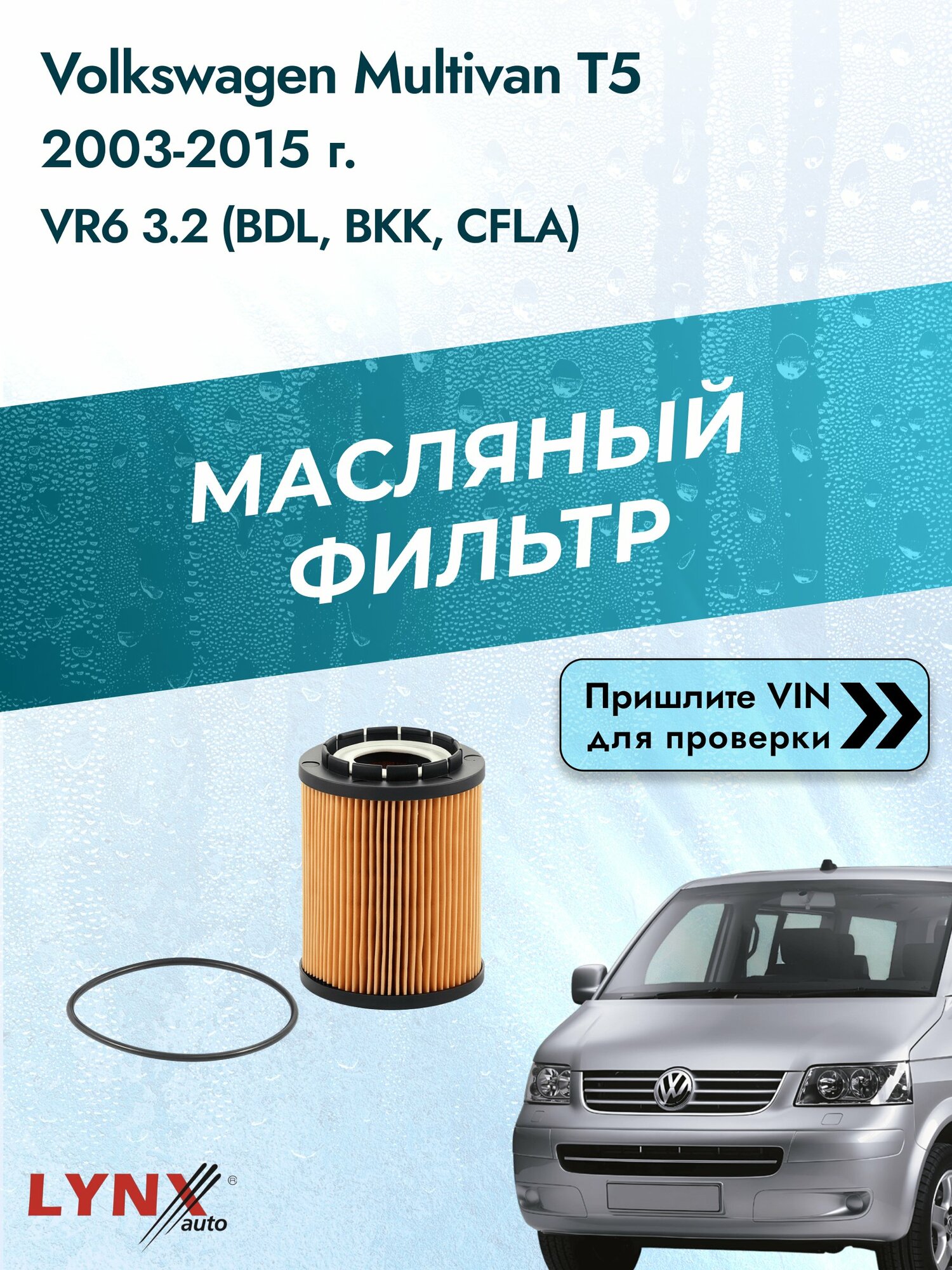 Масляный фильтр для Volkswagen Multivan T5 2003-2015г. Двигатель 3.2 (BDL, BKK) LYNXauto Фольксваген Мультивен