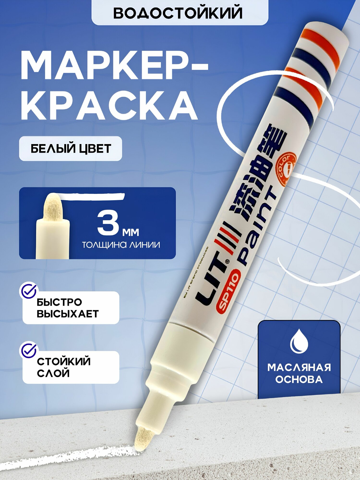 Маркер-краска LIT EXTRA, масляный, белый, для левшей и правшей, 30 г