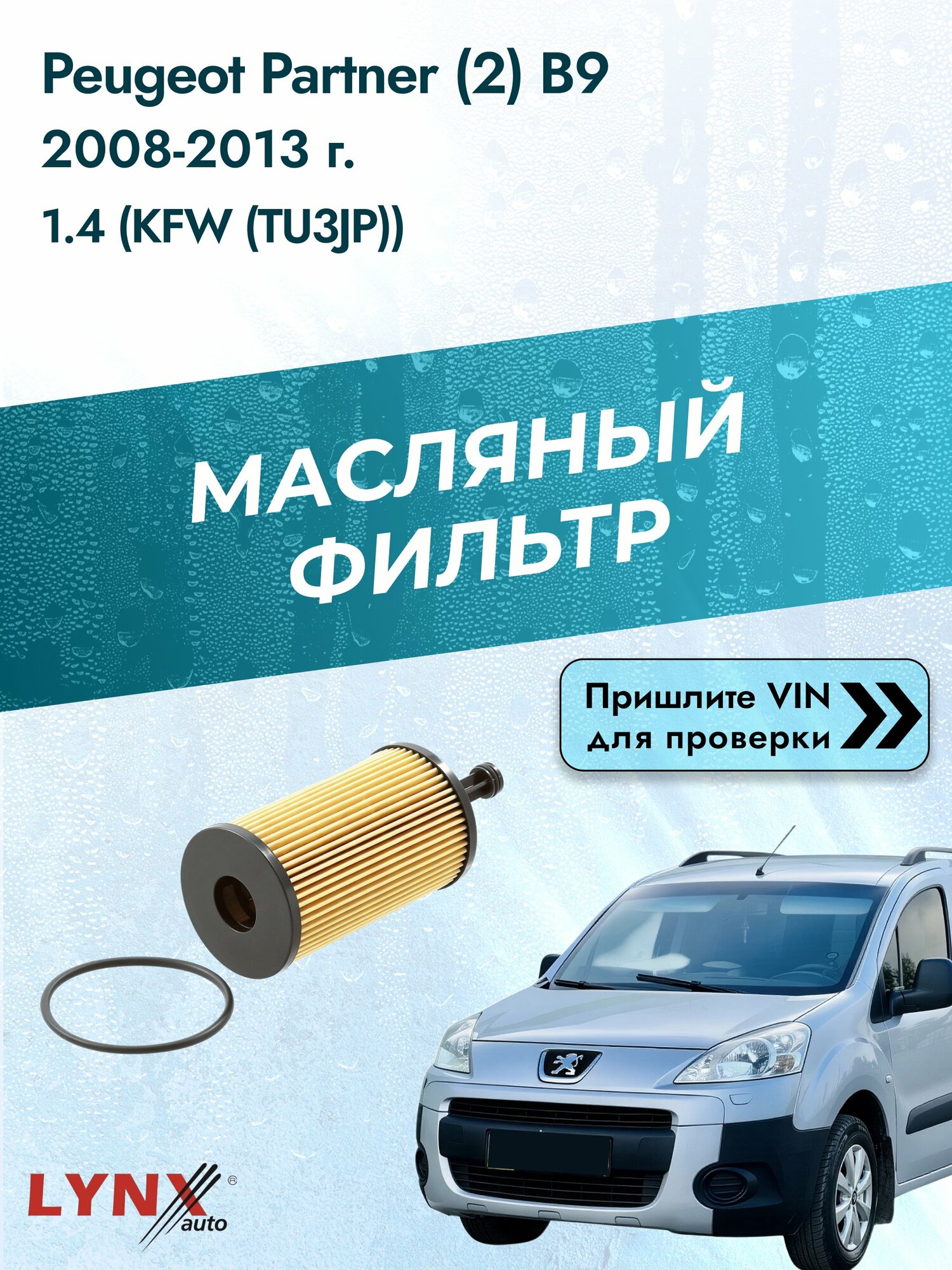 Масляный фильтр для Peugeot Partner (2) B9 2008-2013г. Двигатель 1.4 (KFW (TU3JP)) LYNXauto Пежо Партнер