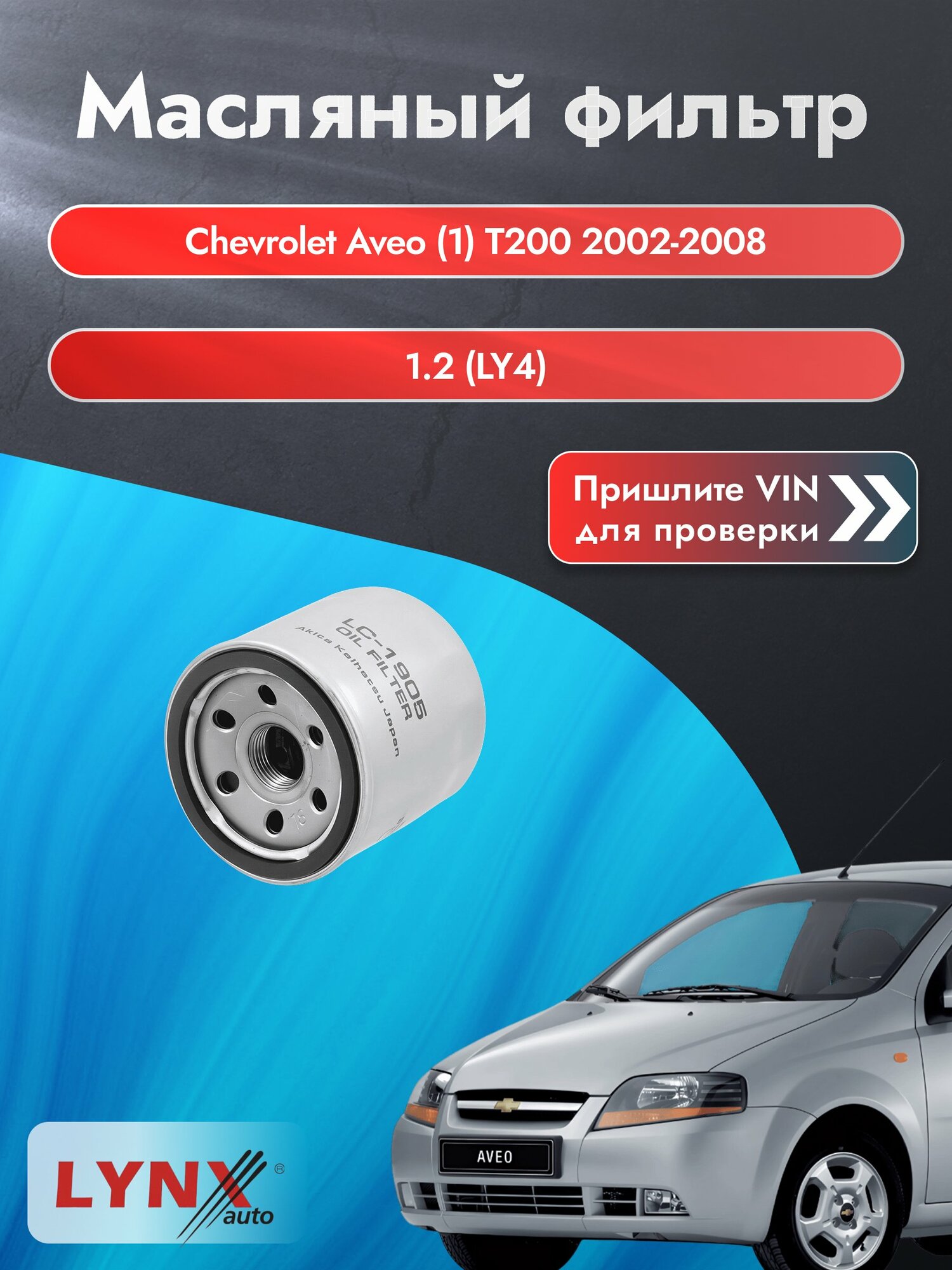 Масляный фильтр для Chevrolet Aveo (1) T200 2002-2008г. Двигатель 1.2 (LY4, LMU) LYNXauto Шевролет Авео Хэтчбек