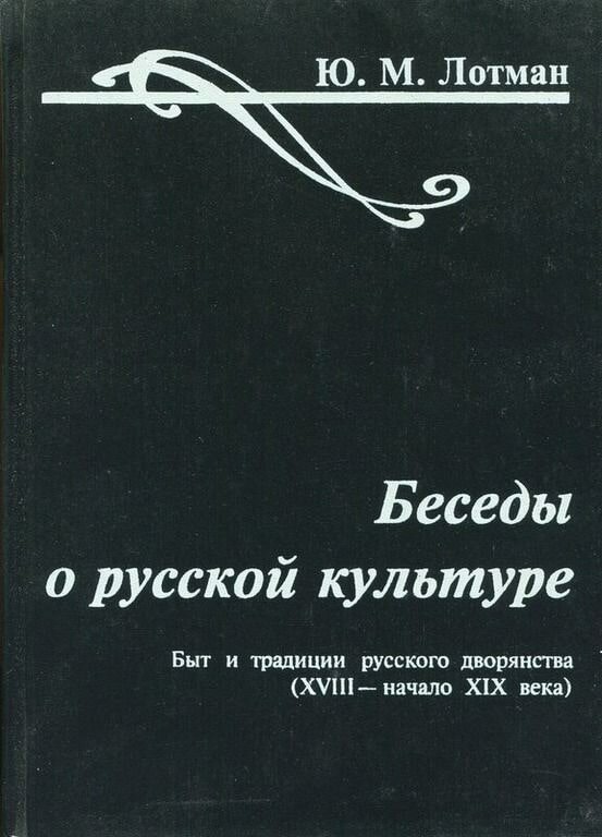 Беседы о русской культуре. Быт и традиции русского дворянства (XVIII - начало XIX века)
