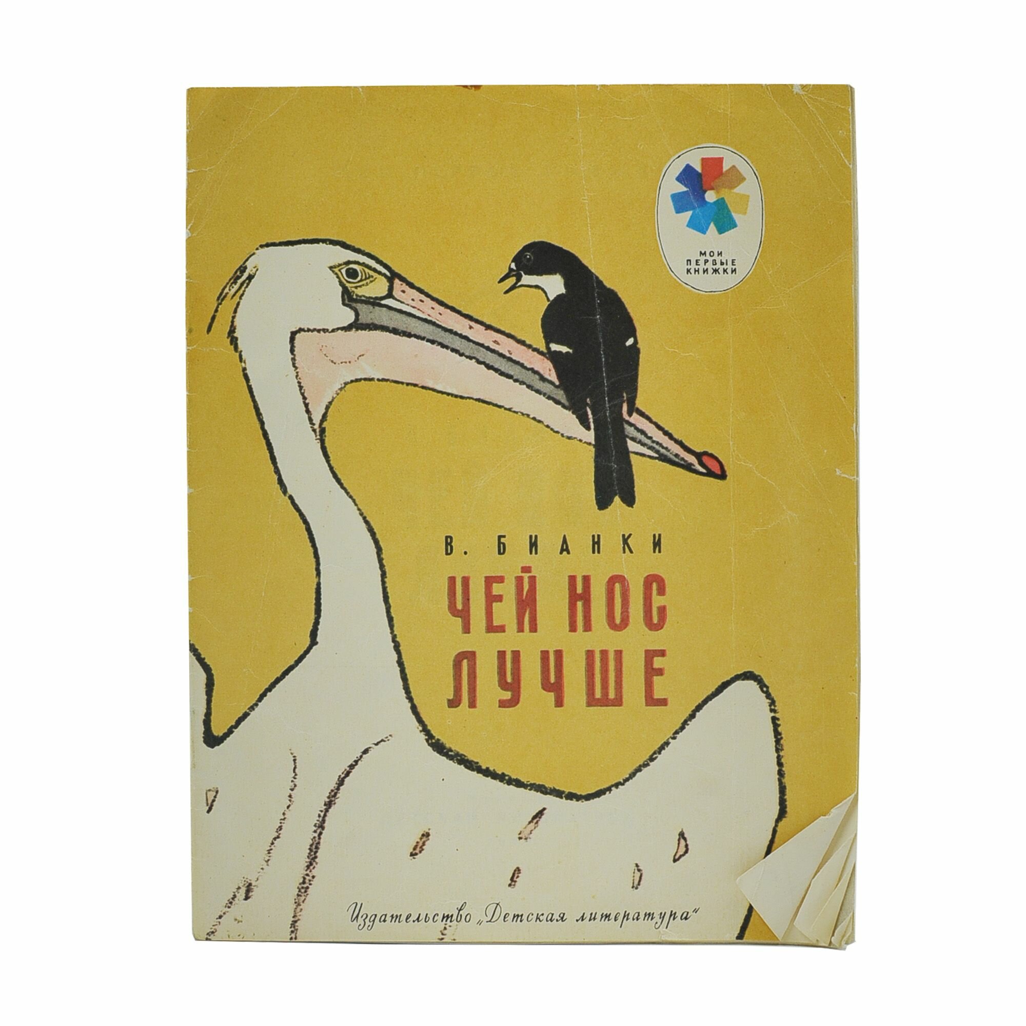 Мои первые книжки. Чей нос лучше