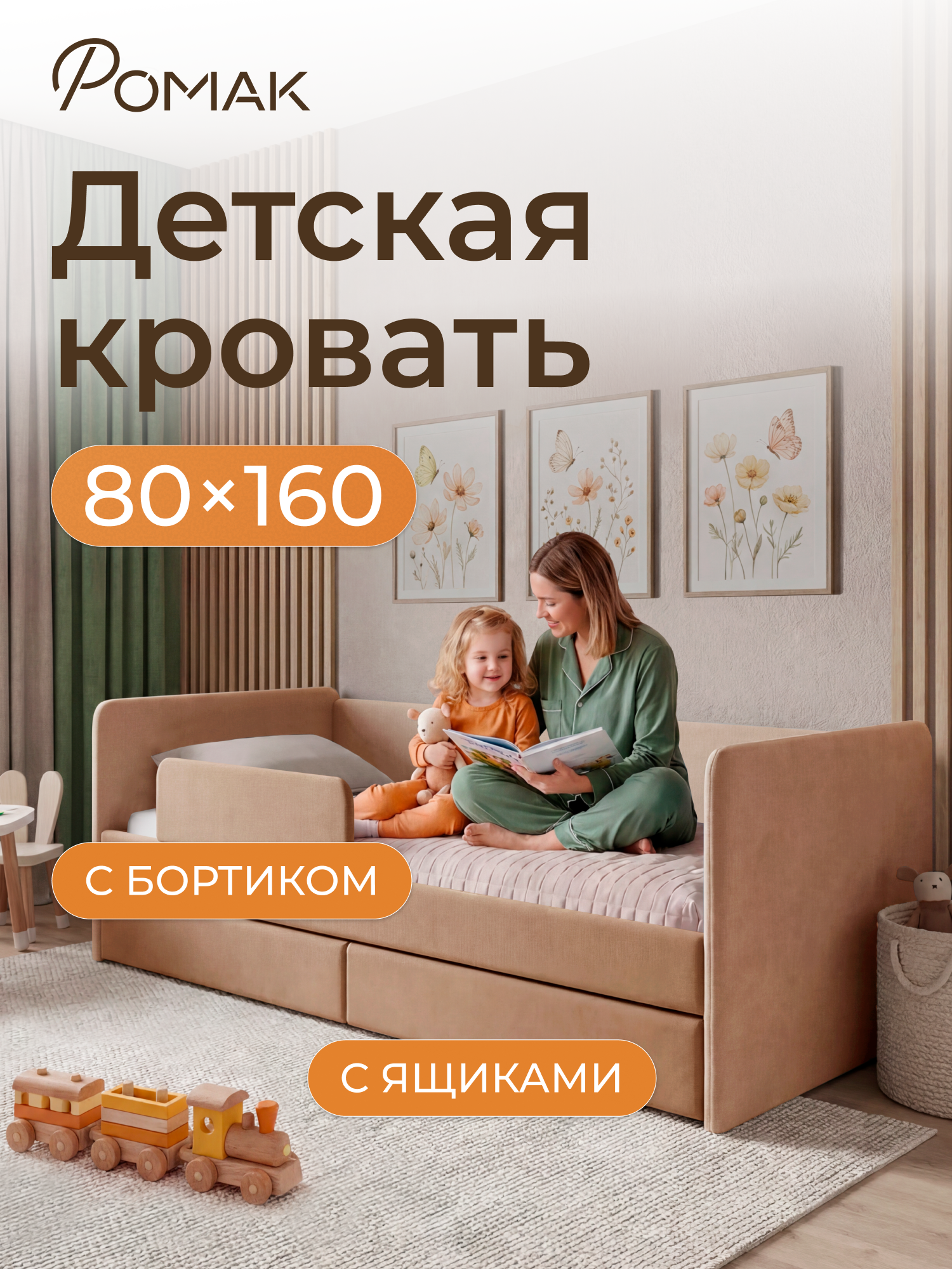 Кровать детская 160x80 Ромак Дженни Латте с бортиком безопасности, ящиком для белья и ортопедическим основанием
