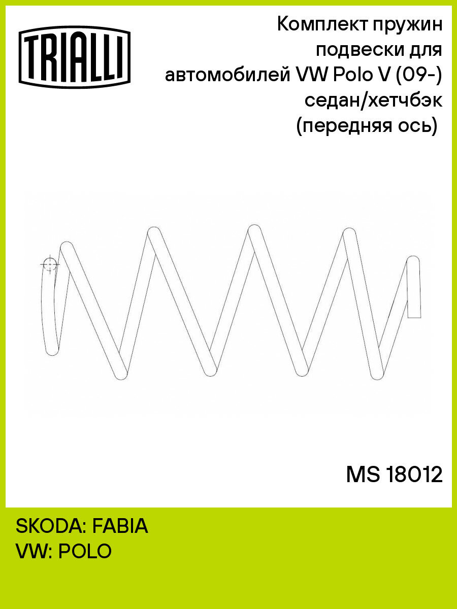 Пружины для VW Polo V (09-) седан/хетчбэк перед. 2 шт. TRIALLI MS 18012