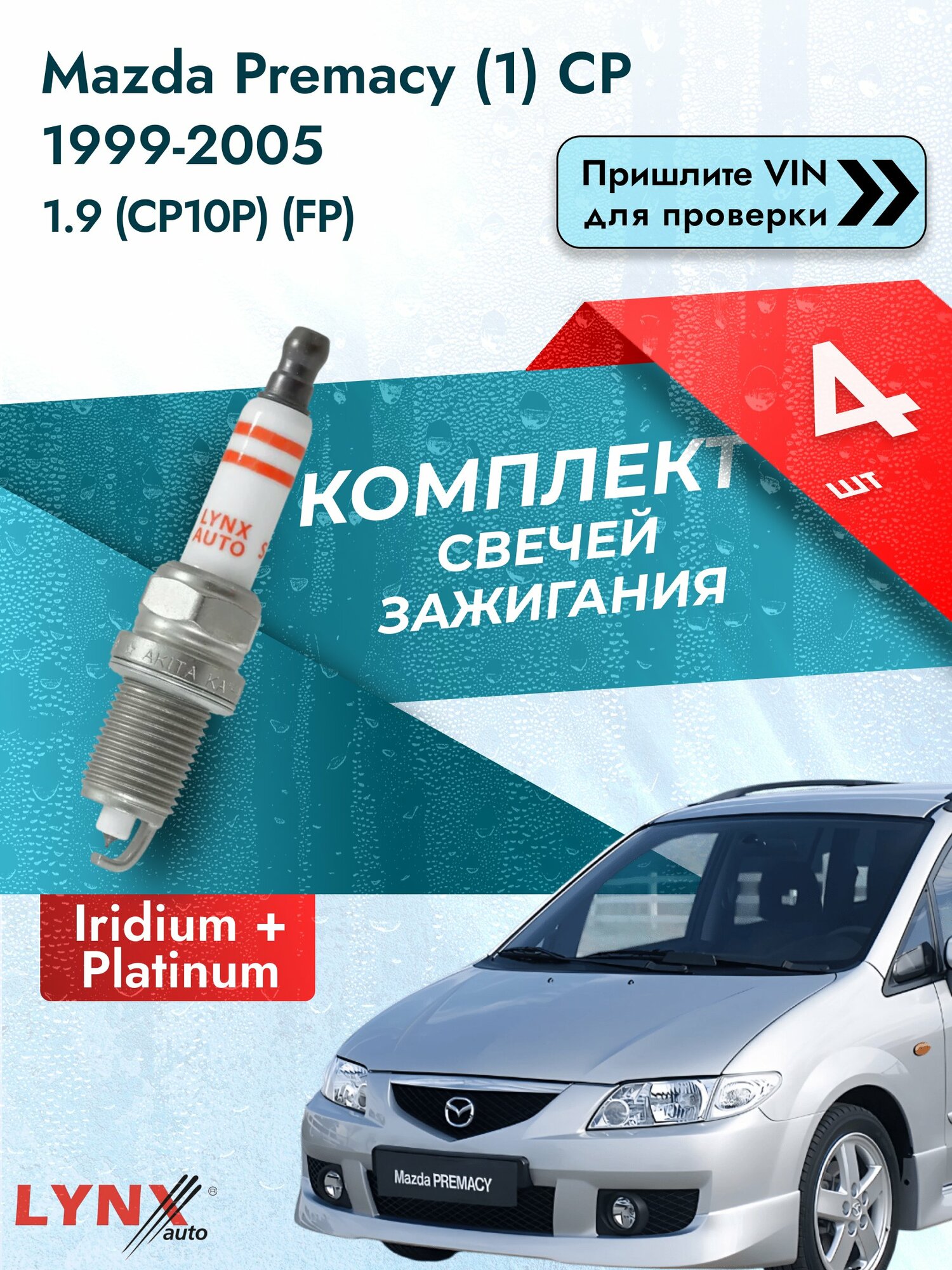 Свечи зажигания Mazda Premacy (1) CP 1999-2005 | Двигатель 1.9 (CP10P) (FP) (SP-337) Мазда Примаси LYNXauto