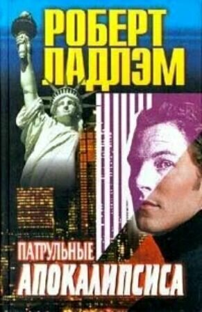 Патрульные Апокалипсиса