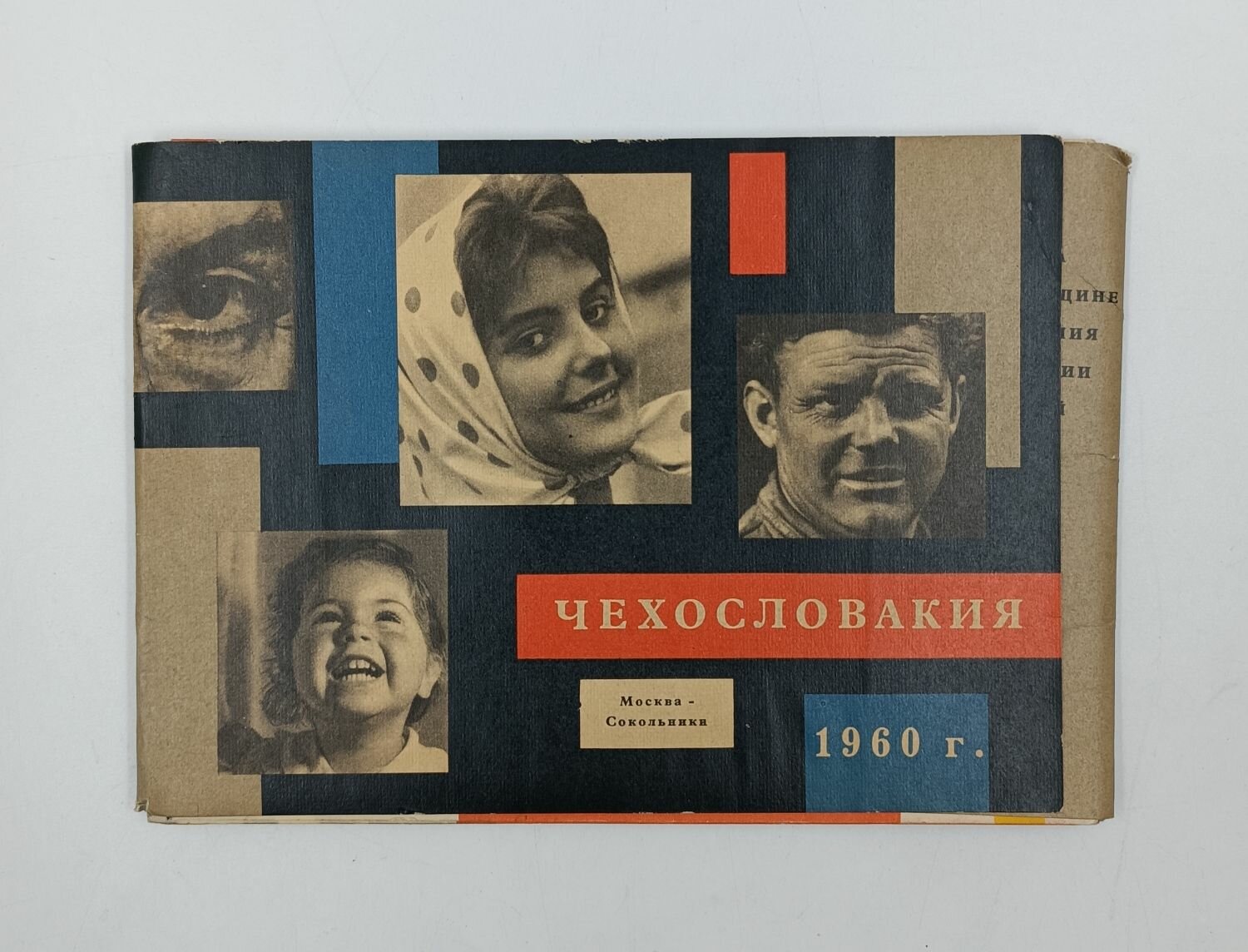 Чехословацкая выставка в Сокольниках, 1960. Рекламный буклет. Комплект, Несколько листов дубле. Состояние на фото. 21х15 см
