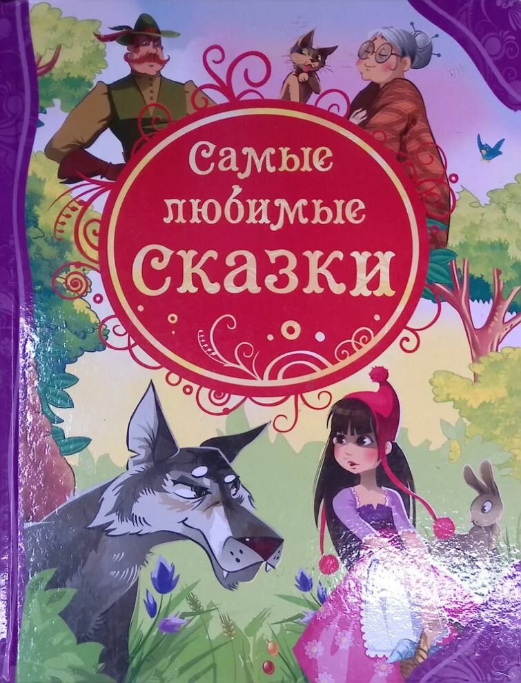 Самые любимые сказки