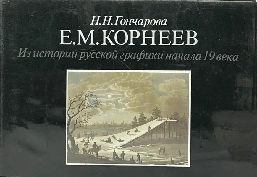 Е. М. Корнеев. Из истории русской графики начала 19 века