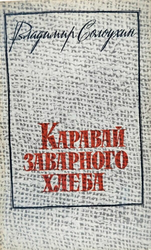 Каравай заварного хлеба