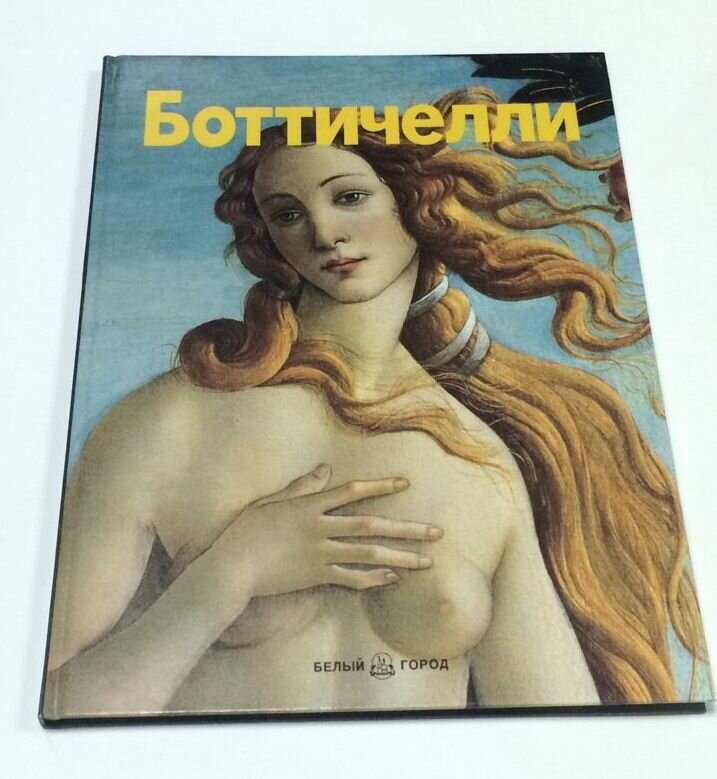 Боттичелли