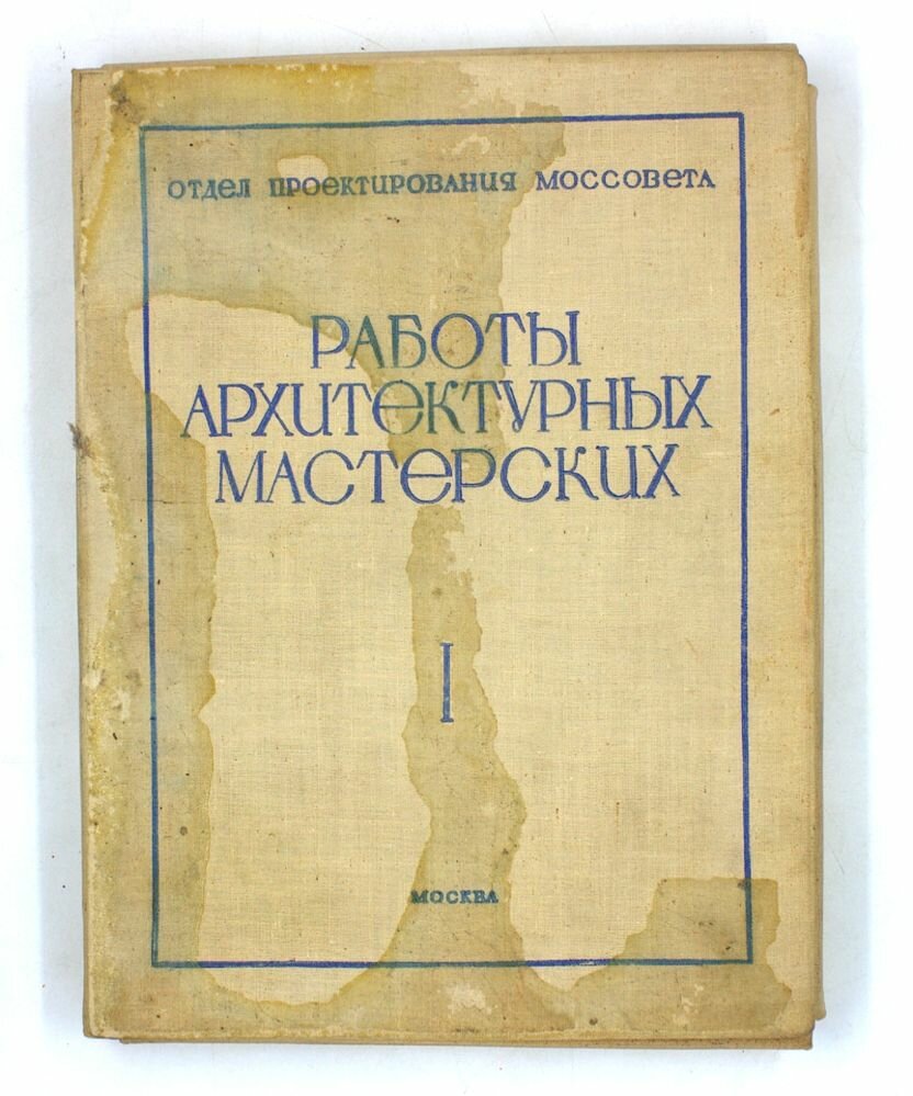 Работы архитектурно-проектировочных мастерских за 1934 год. Том I