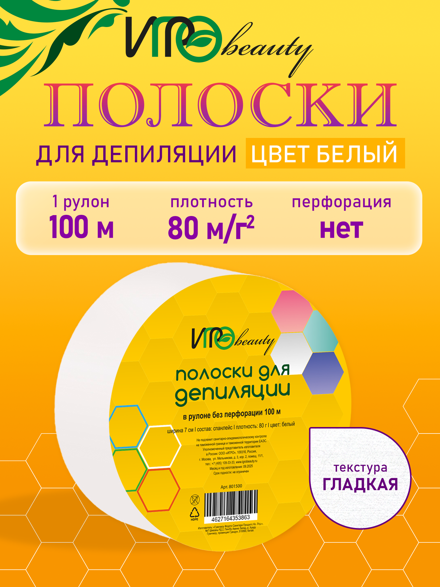 Игроbeauty Бумага для депиляции в рулоне без перфорации 100 метров