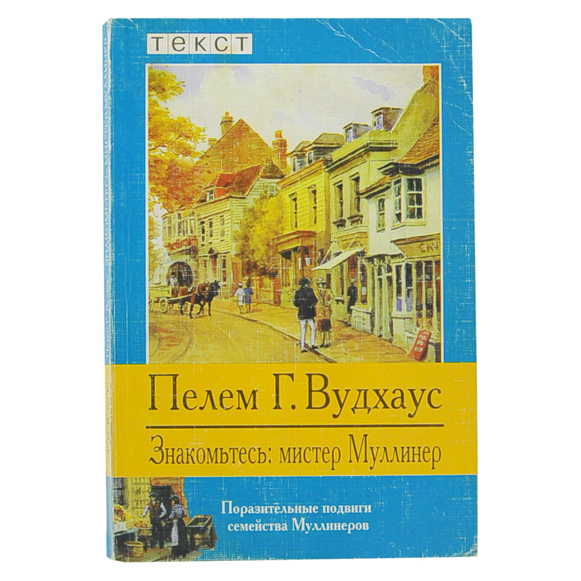 Знакомьтесь: мистер Муллинер.