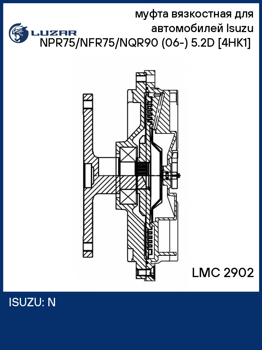 Вискомуфта Isuzu NPR75 / NFR75 / NQR90 4HK1 LUZAR LMC 2902