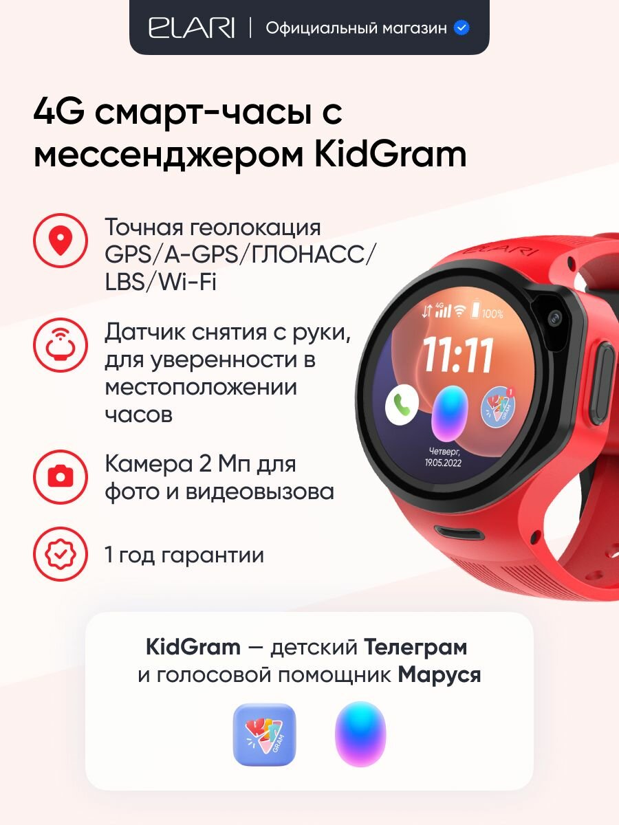 ELARI Cмарт часы детские KidPhone 4GR M c GPS трекером, прослушка, видео и аудио звонки, белый список контактов, датчик снятия с руки, Маруся, KidGram, магнитный кабель зарядки, цвет красный