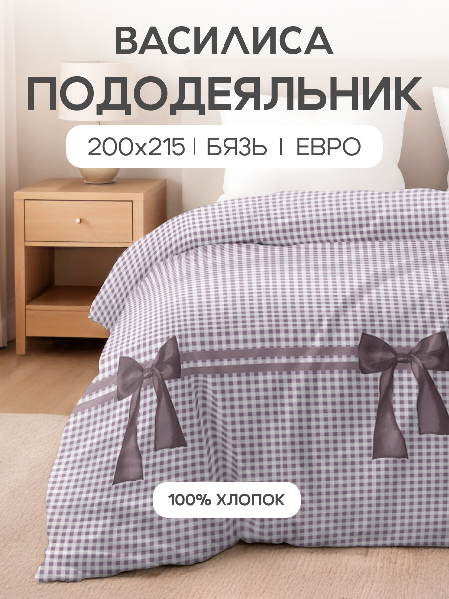 Пододеяльник Василиса Евро 200х215 см, Бязь, коллекция Янг, хлопок 100%, Виши