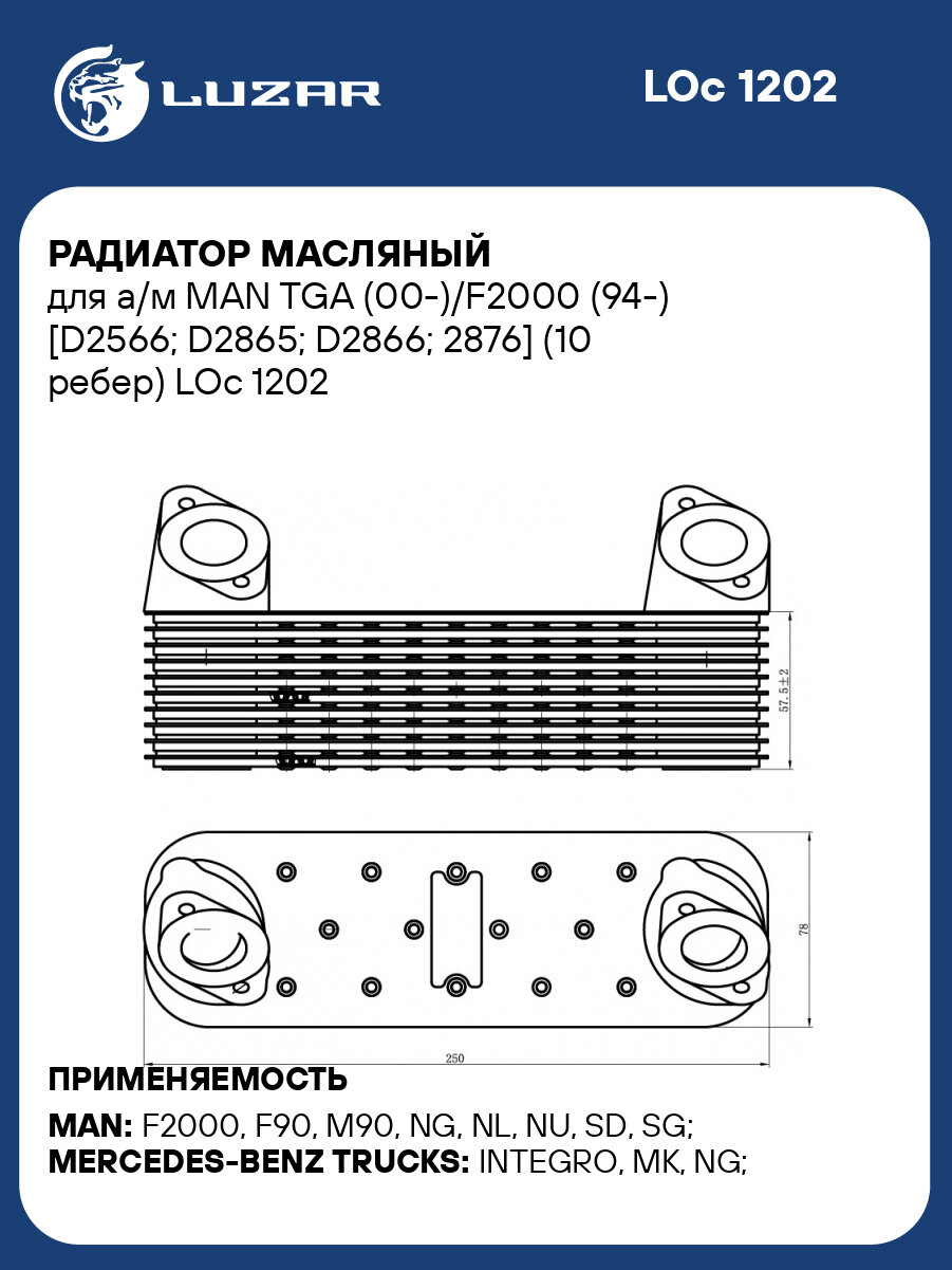 Радиатор масляный для а/м MAN TGA (00 )/F2000 (94 ) D2566; D2865; D2866; 2876 (10 ребер) LUZAR LOc 1202