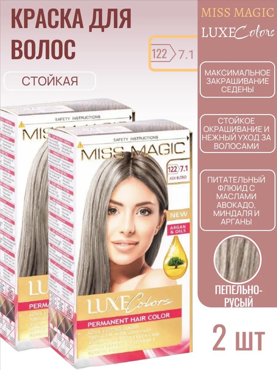 Miss Magic Стойкая краска для волос "LUXE COLORS" 122/7.1 - пепельно-русый, 2 шт.