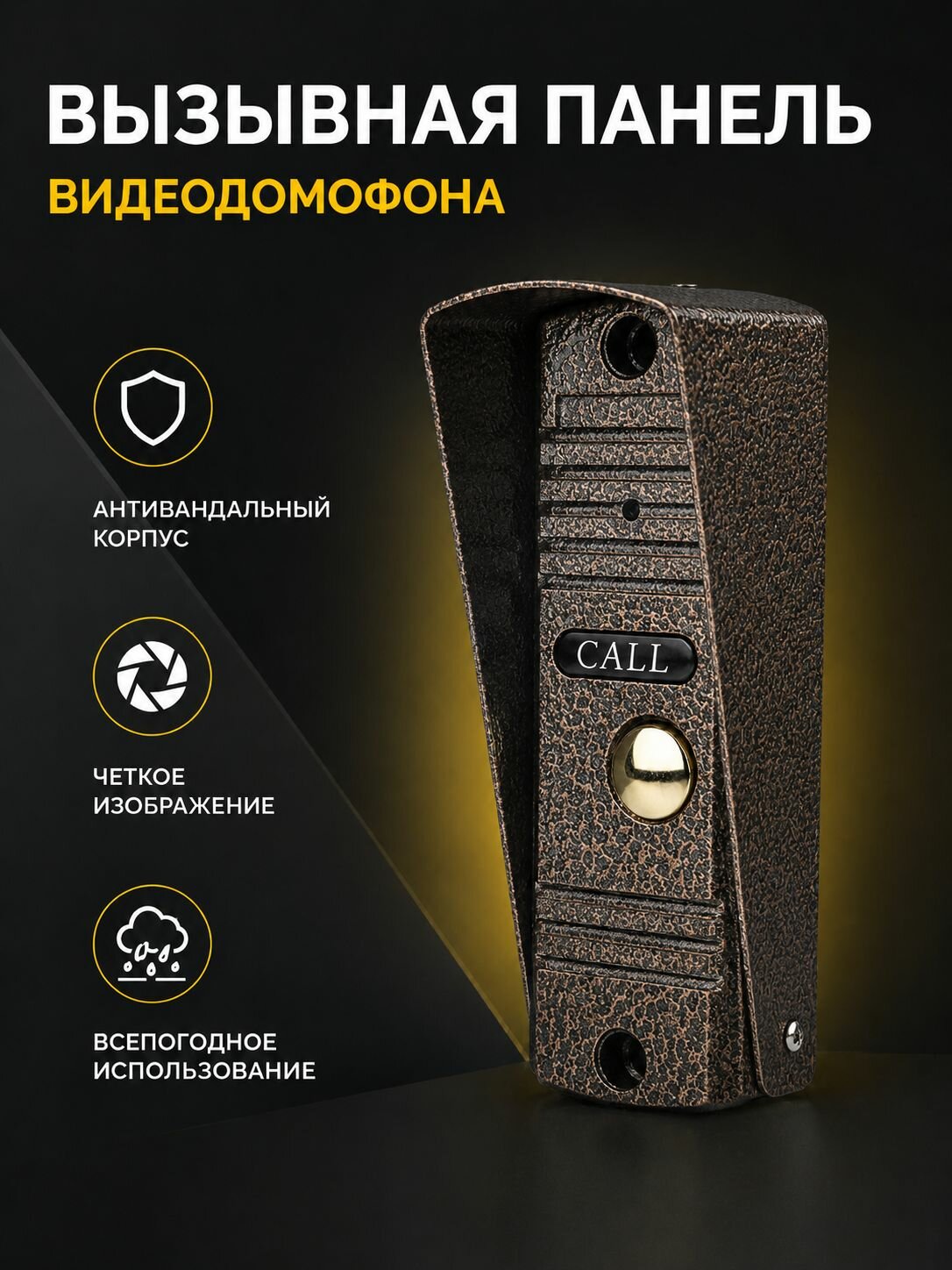 Уличная антивандальная вызывная панель видеодомофона CLASSIC (Цвет- бронза), накладное крепление, видеодомофон