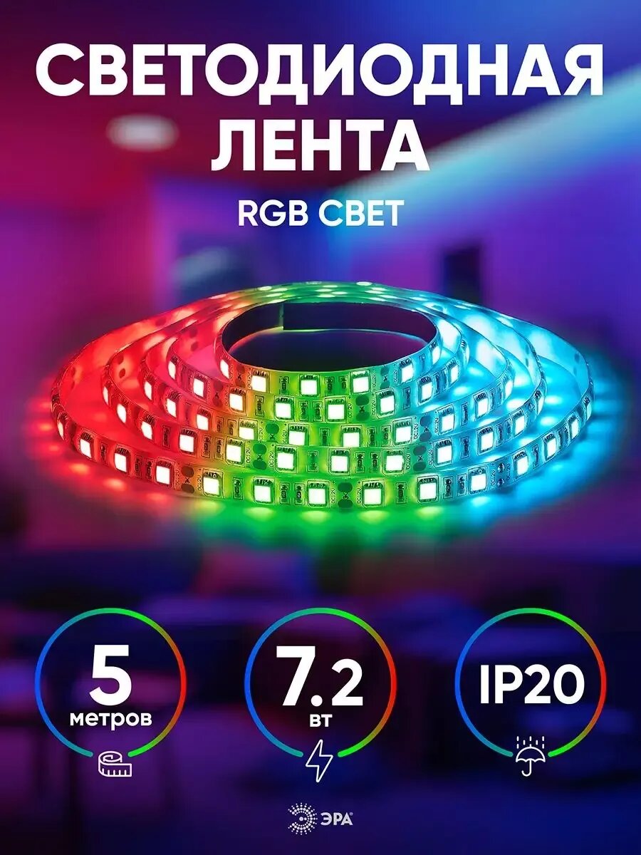 Светодиодная лента RGB 12v ЭРА 5050 подсветка в комнату 5 м 7,2 Вт
