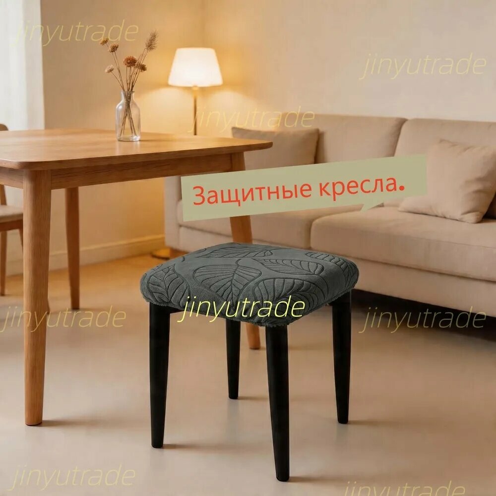Чехол на мебель для стула, 30 см х 30см