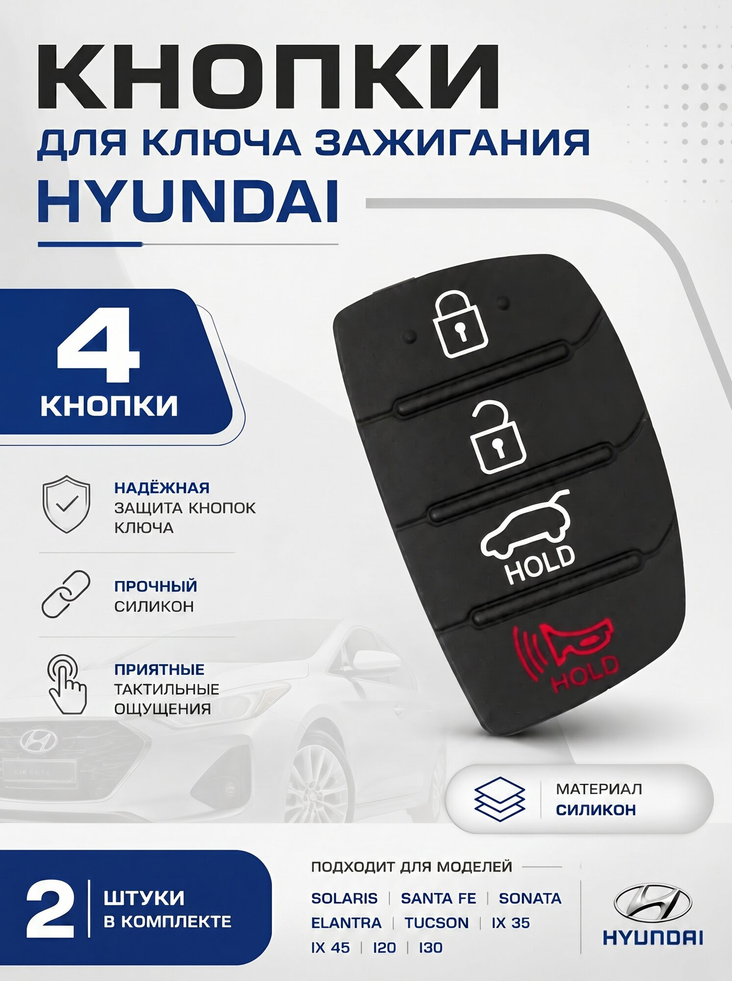 Кнопки для ключа зажигания Hyundai Tucson Santa Fe Sonata 4 кнопки, 2 шт.