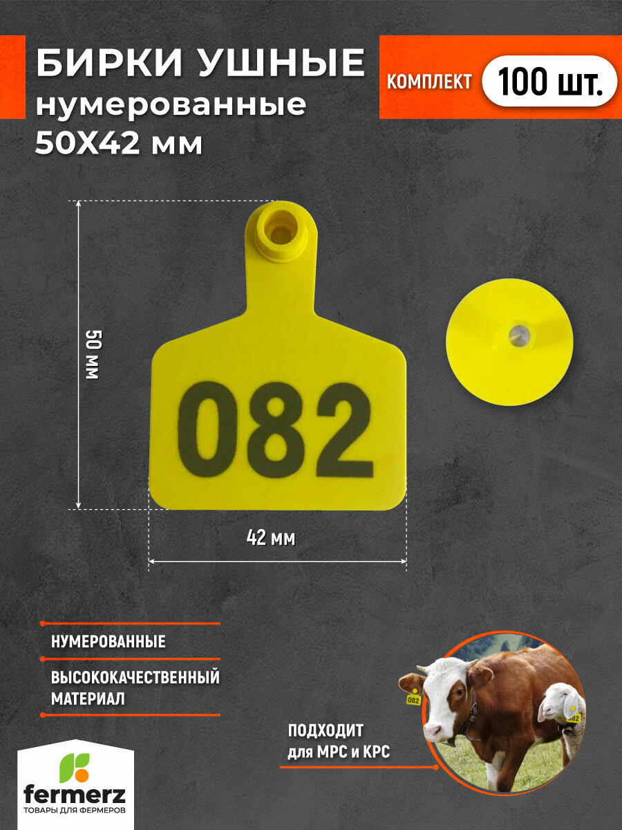 Бирки нумерованные средние (50х42мм). Комплект 100 штук. Бирки для животных для маркировки овец , коз , свиней