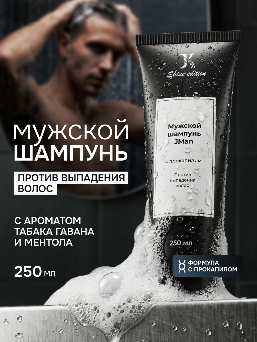 JKeratin JMan мужской шампунь укрепляющий от перхоти и выпадения волос с ароматом табак "Havana" и ментол, 250 мл