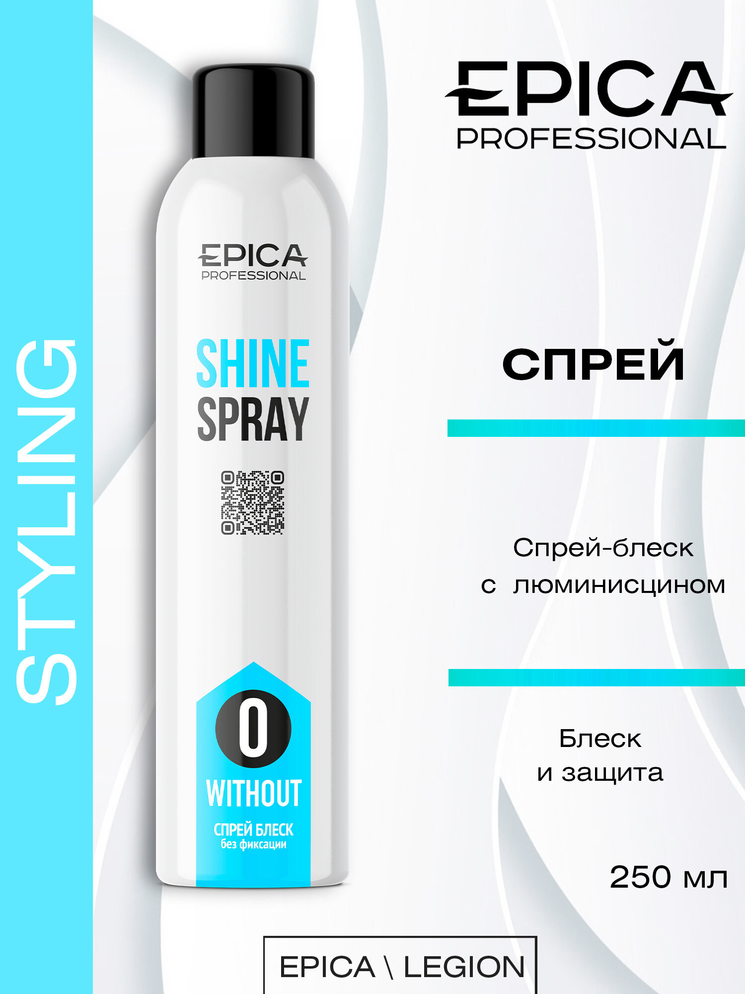 Epica Styling Exlusive - Спрей-блеск с люминисцином 0 SHINE, 250 мл