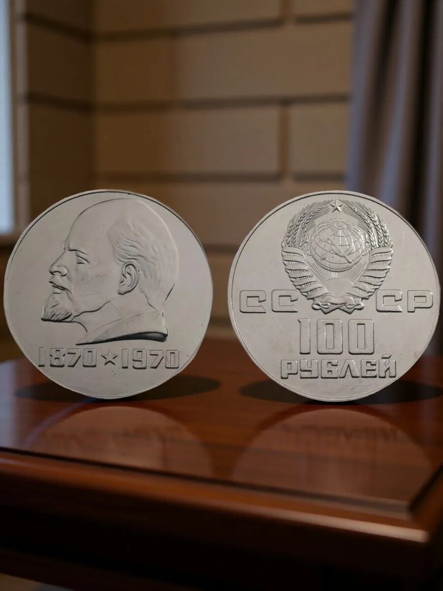 100 рублей 1970 года СССР 100 лет Ленину Голова влево