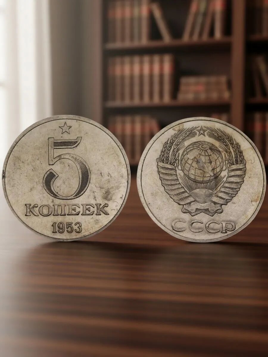 5 копеек 1953 года Звезда. Надпись под гербом. Проба Копия1