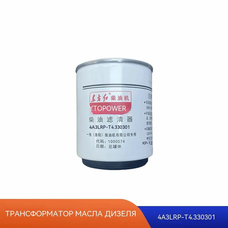 Масляный фильтр 4A3LRP-T4.330301 для дизельного двигателя Dongfanghong YTO Запчасти для тракторов детали двигателя