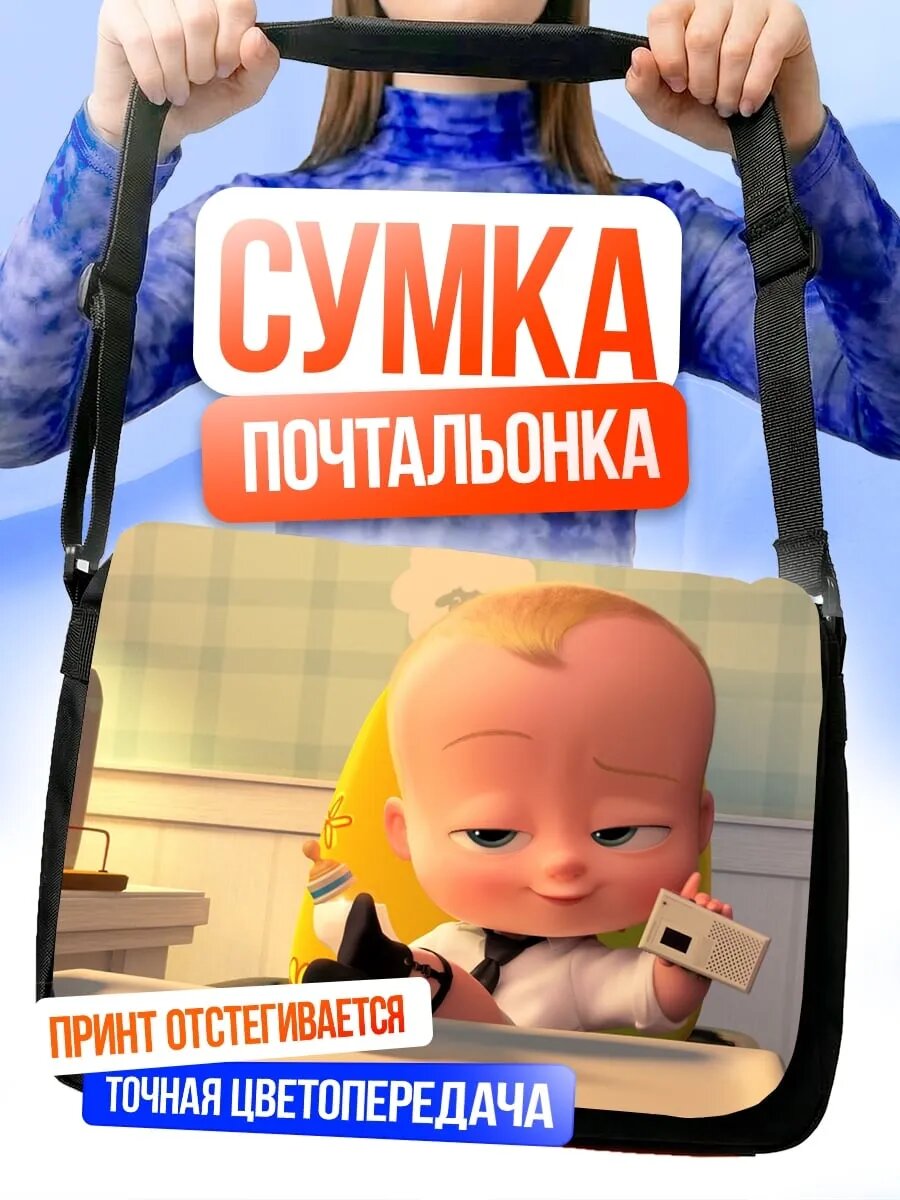 Сумка Босс-молокосос