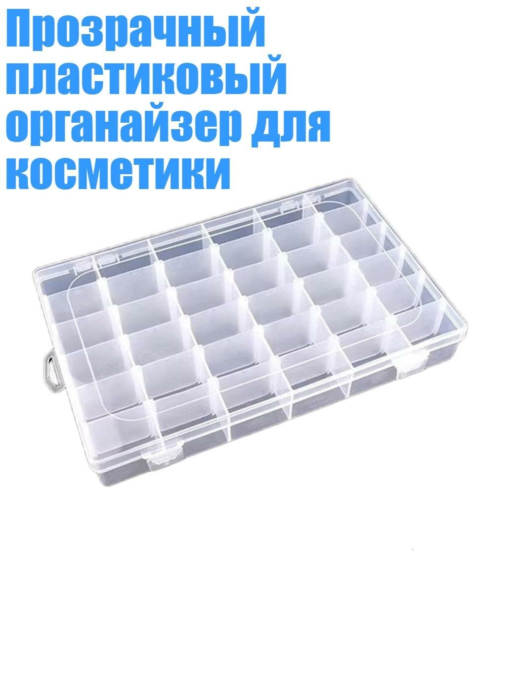 Прозрачный пластиковый органайзер для косметики, 36 квадратов