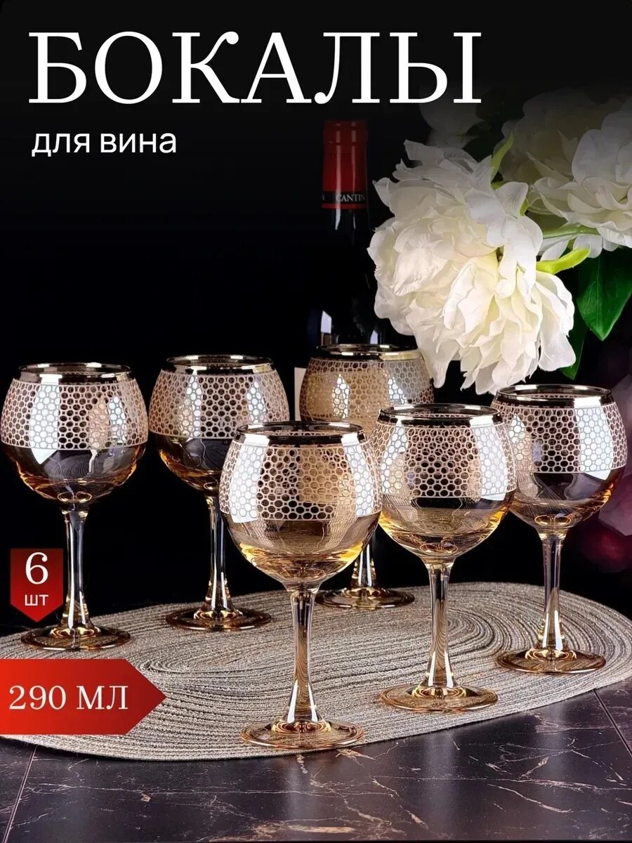 Фужеры для вина (бокалы для вина) стеклянные набор 6 штук