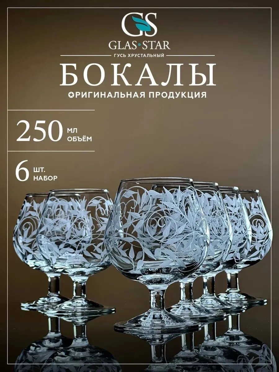 Бокалы для коньяка, бренди, крепких напитков 6 шт 250мл.