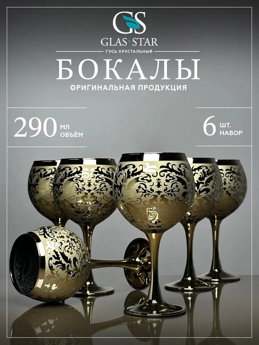 Фужеры для вина (бокалы для вина) стеклянные набор 6 штук