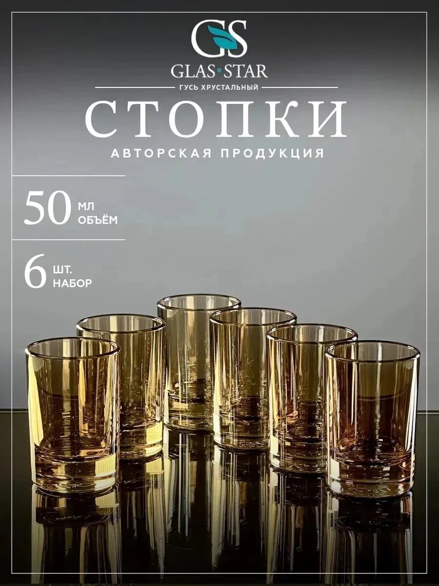 Набор стопок 6 штук 50мл. (рюмки для водки 50мл. 6 штук)