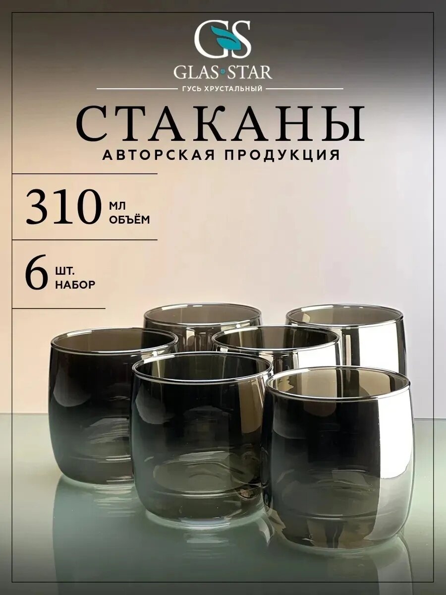 Стаканы набор для сока и воды 6 штук