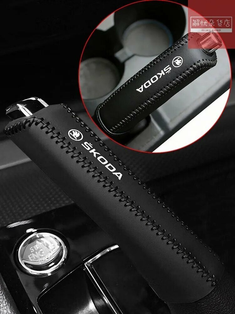 Высококачественные кожаные накладки на ручной тормоз для Skoda