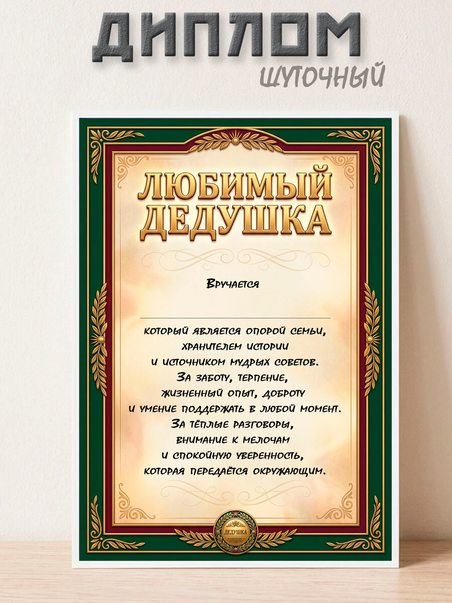 Диплом шуточный Любимый дедушка