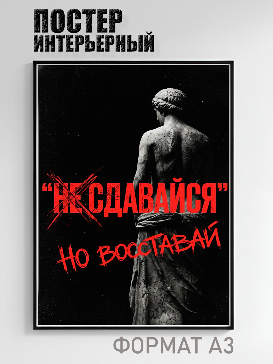 Постер интерьерный Не сдавайся