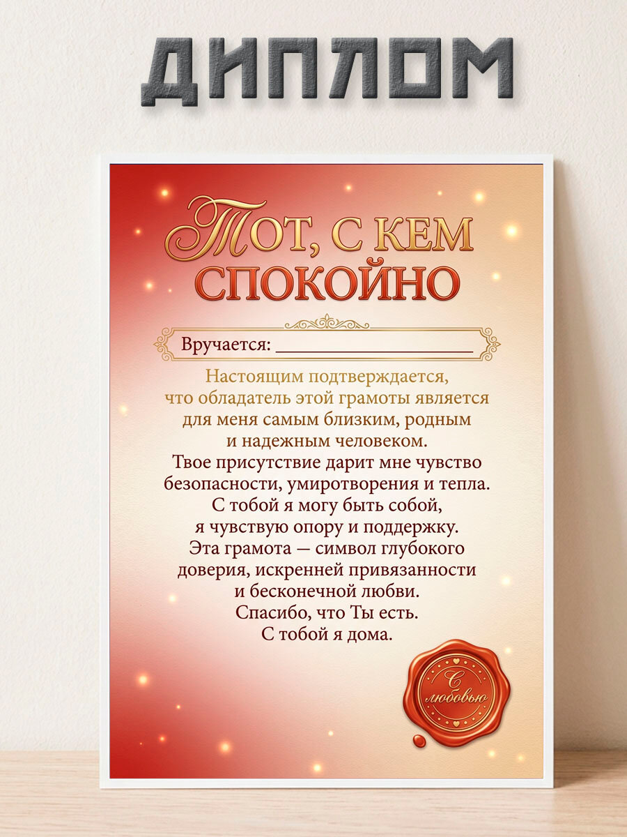 Диплом " Тот, с кем спокойно